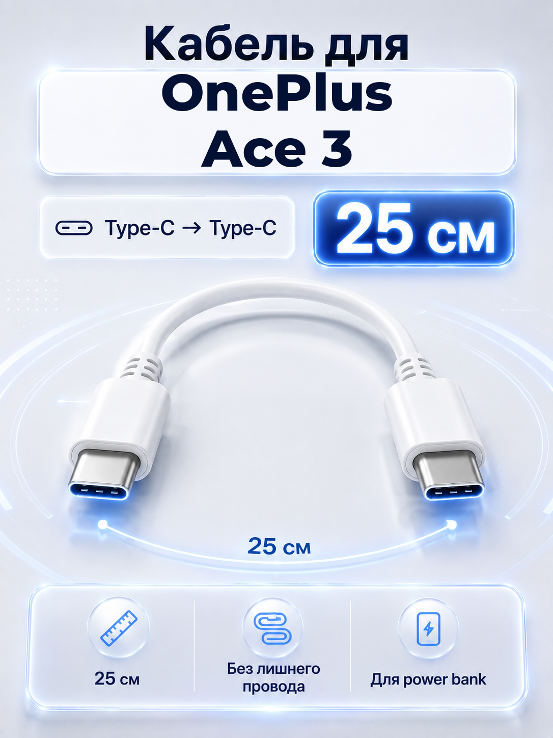 Короткий кабель для OnePlus Ace 3 Type-C на Type-C, 25 см
