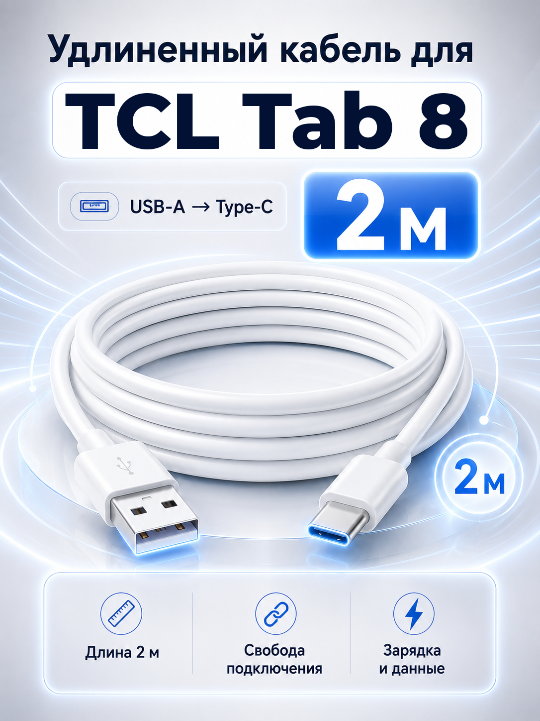 Удлиненный кабель для TCL Tab 8 USB-A на Type-C, 2 м