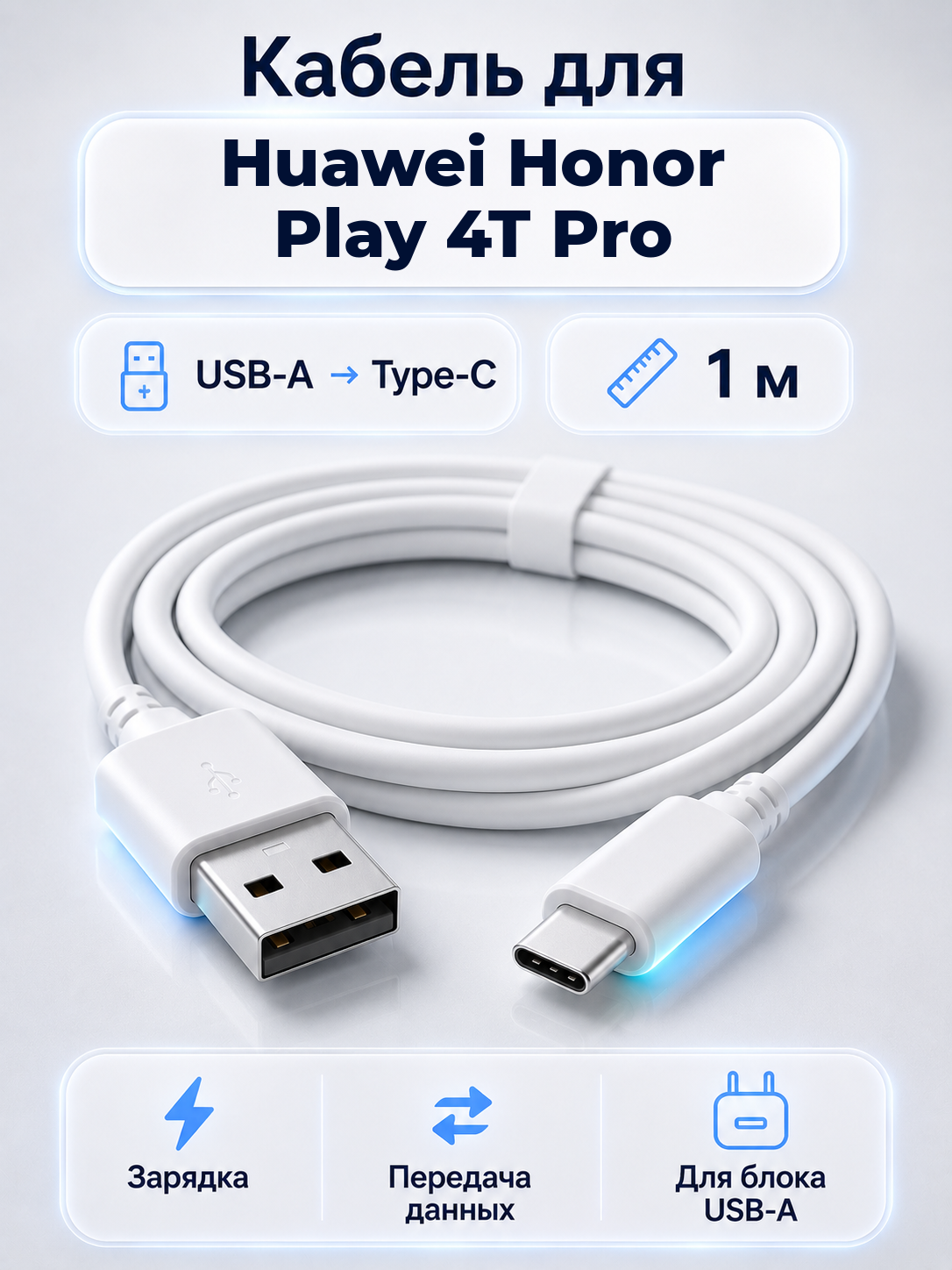 Кабель для Huawei Honor Play 4T Pro USB-A на Type-C, 1 м