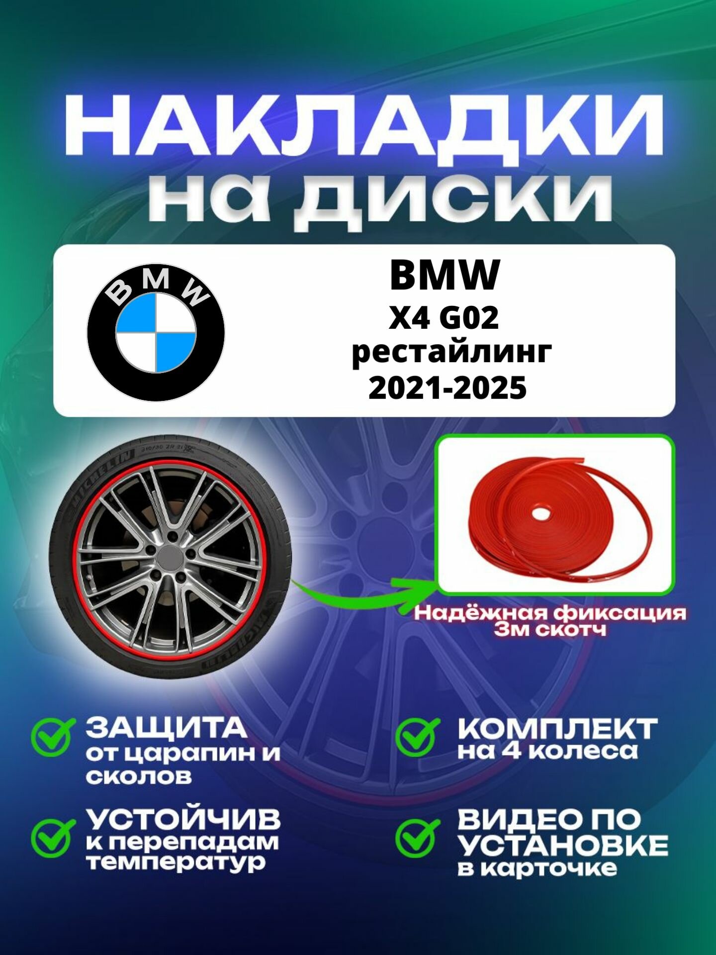 Накладки на диски BMW X4 G02 рестайлинг (2021-2025)/БМВ Икс4 Джи02 рестайлинг, цвет красный