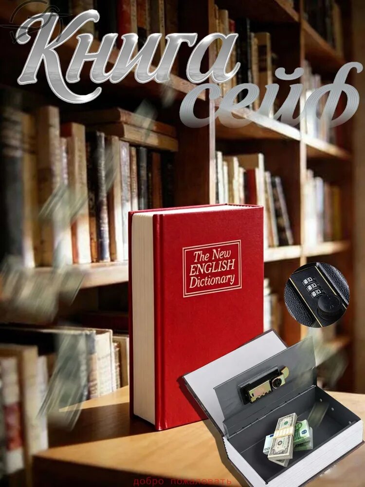 Шкатулка-книга Универсальная, 1 шт, Сейф книга с кодовым замком, пином, Красная
