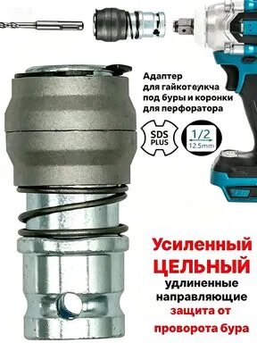 Насадка на гайковерта под буры SDS+