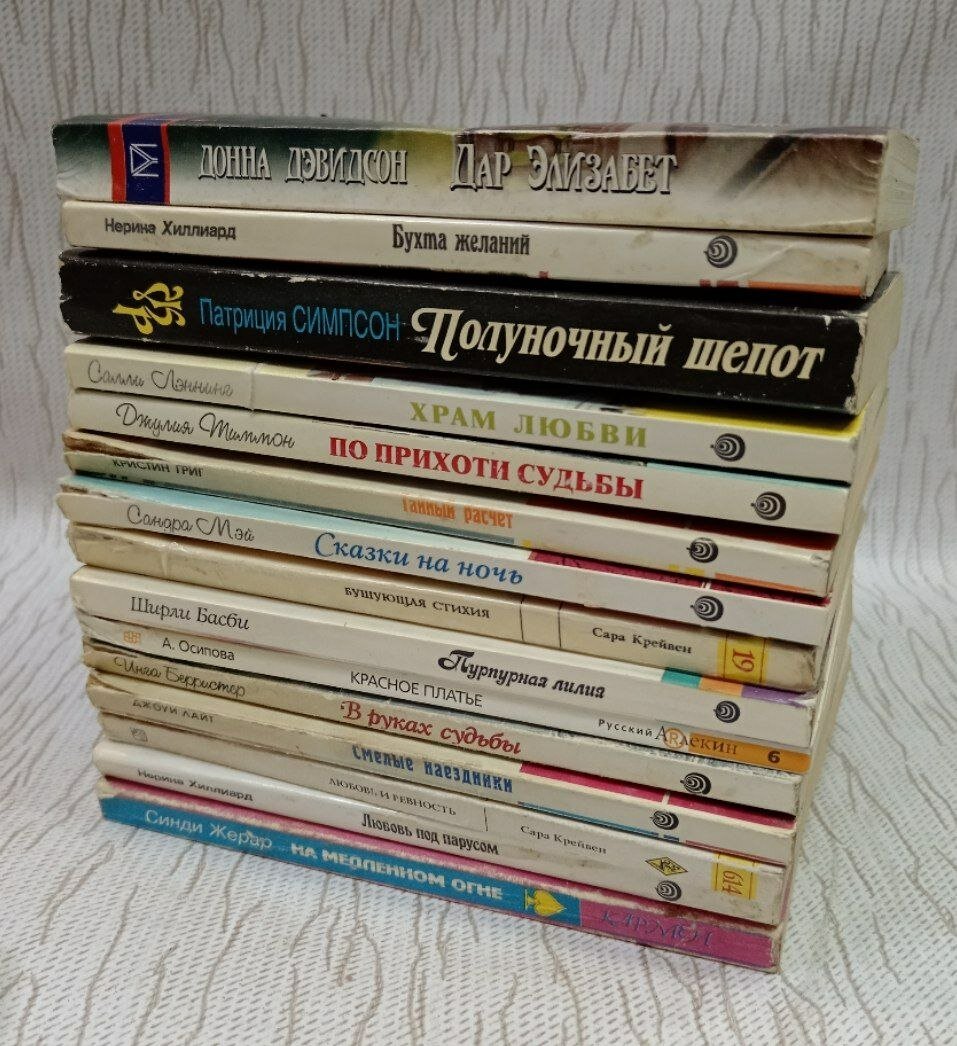 Любовный роман (Harlequin/Арлекин, Панорама романов о любви и др.): Дэвидсон. Хиллиард. Лэннинг. Берристер. Басби и др. (комплект из 15 секонд-хенд книг)