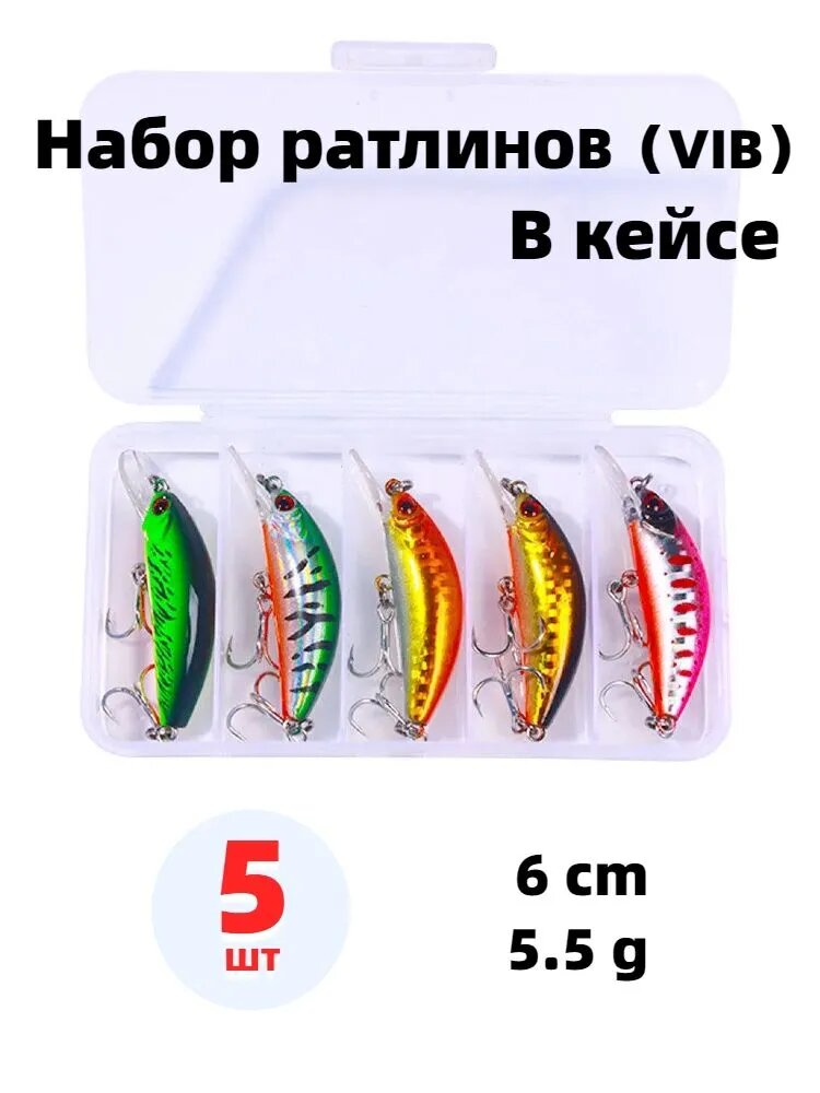 Набор воблеров ратлинов (VIB) 5 шт. в кейсе, длина 6 см, вес 5.5 г
