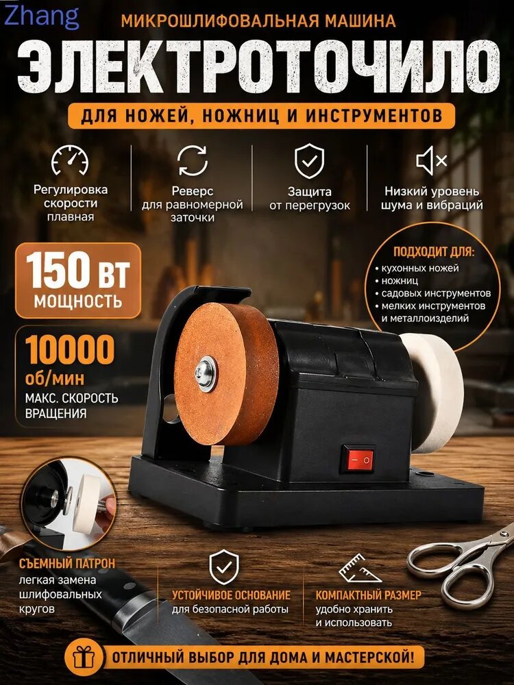 Электроточило, 150 Вт,10000