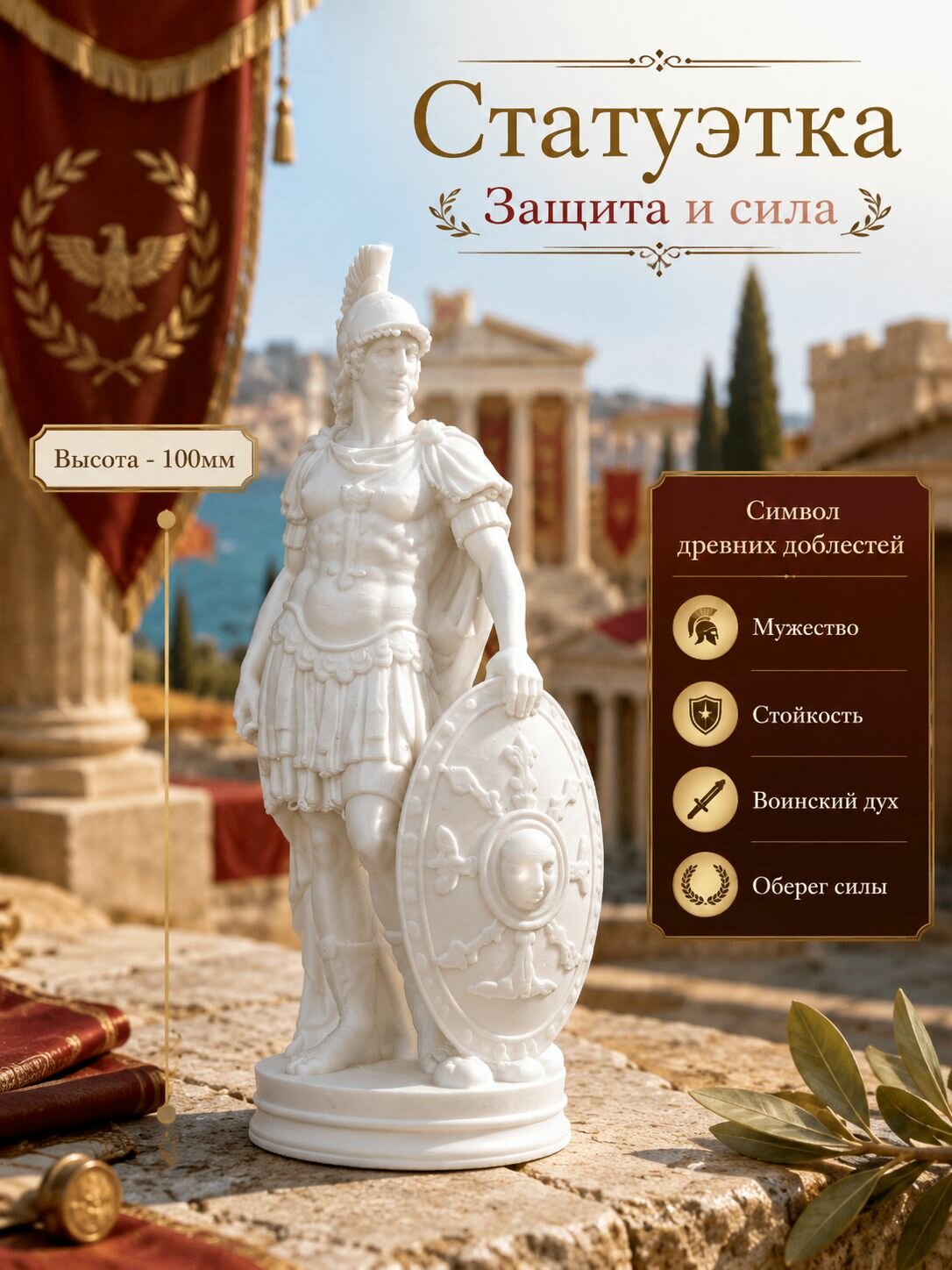 3D Статуэтка защита и сила настольная малая