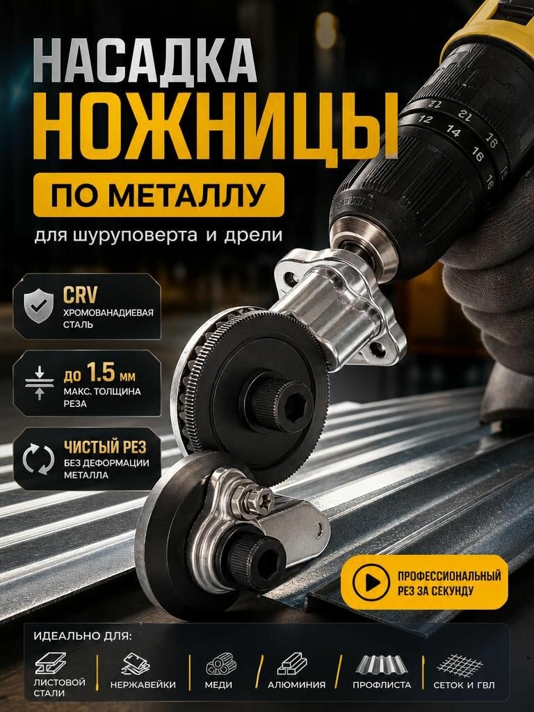 Насадка для резки листового металла, профлиста, стали, металлочерепицы на шуруповерт и дрель. Электроножницы, высечные ножницы (Сверчок).