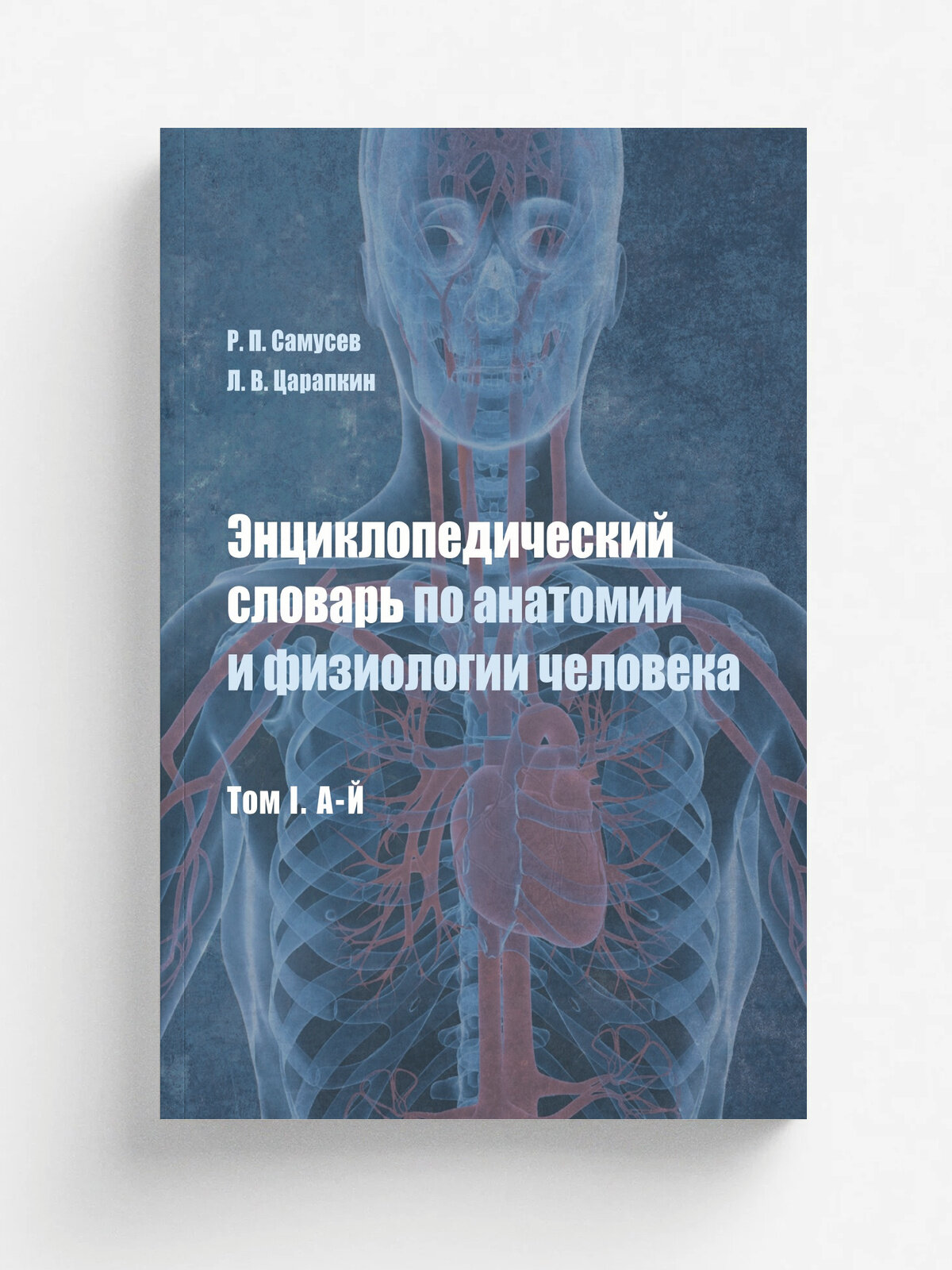 Энциклопедический словарь по анатомии и физиологии человека. Том I. А-Й