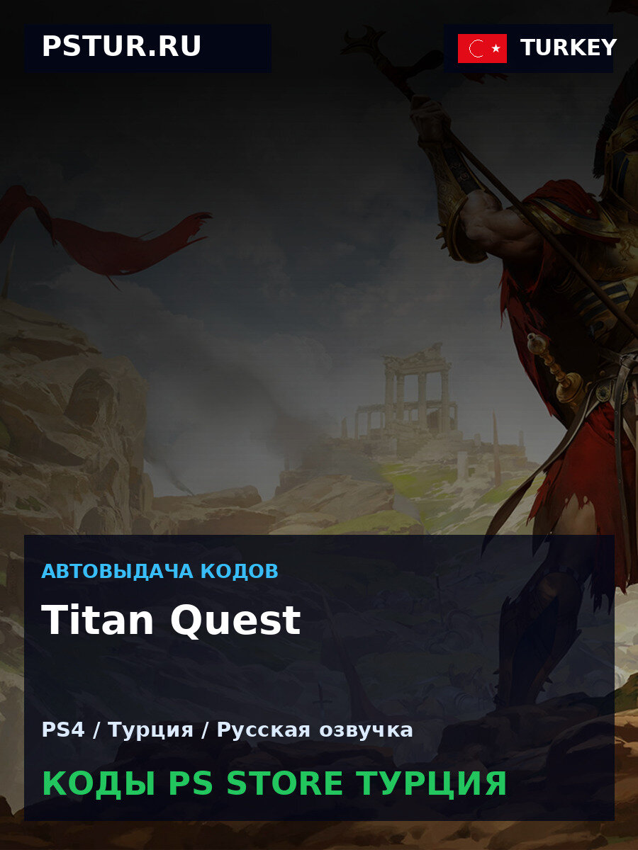 Titan Quest PS4 — PlayStation Store Турция, цифровая версия