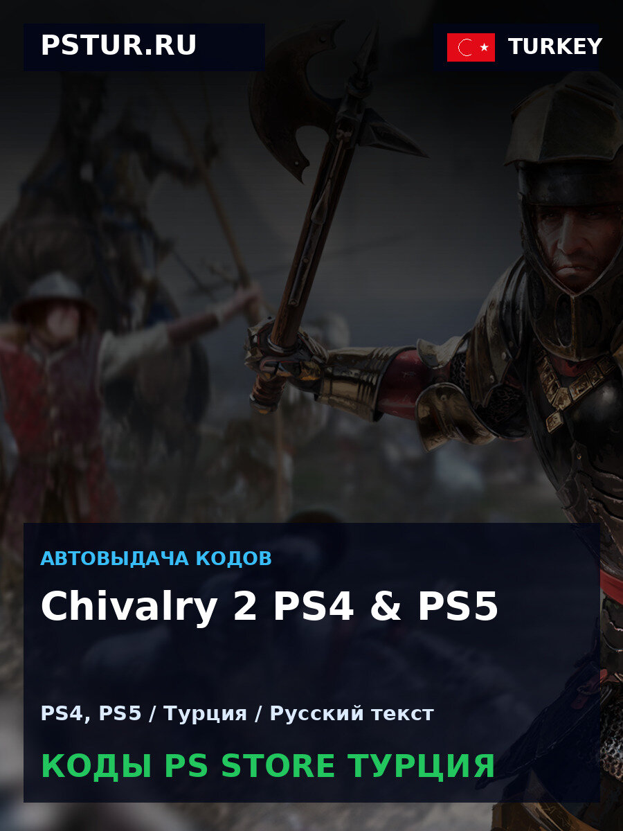 Chivalry 2 PS4 & PS5 PS4, PS5 — PlayStation Store Турция, цифровая версия