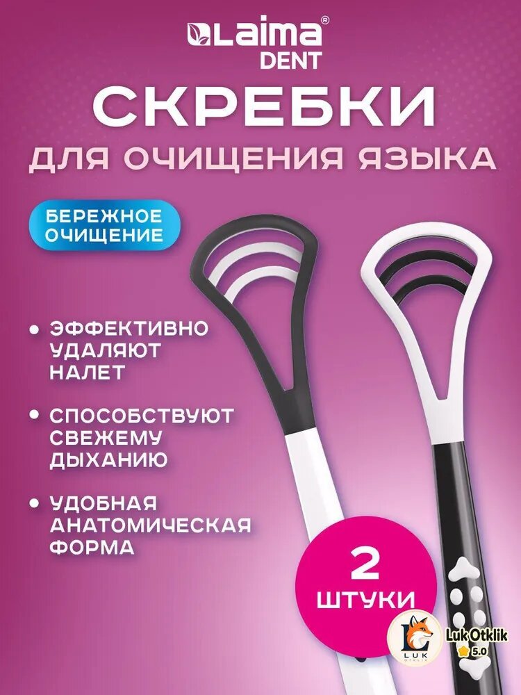 Скребок для языка от налета и запаха изо рта двусторонний, языкочистка набор 2 штуки, с зубчиками и удобной ручкой, Laima Dent