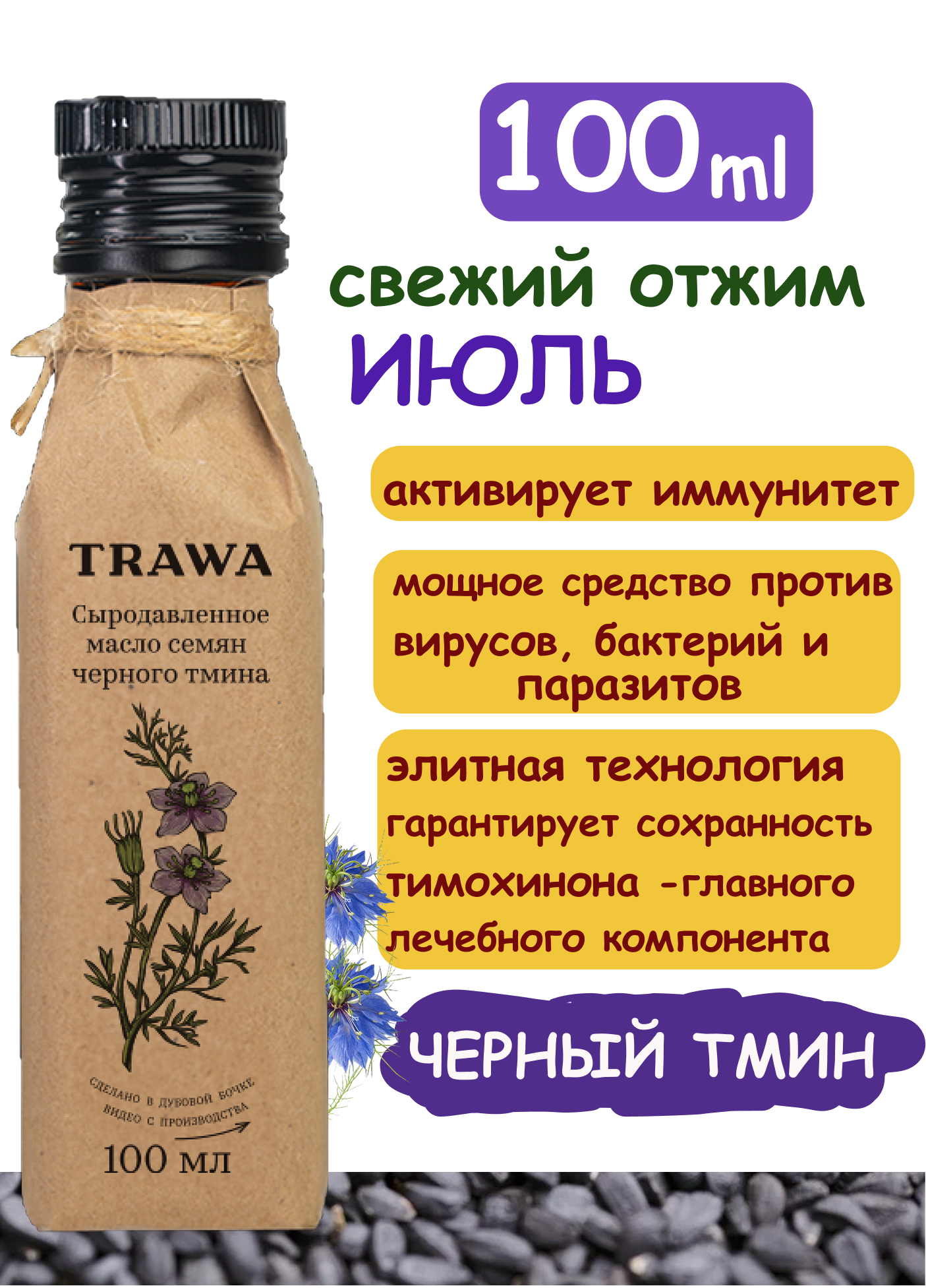 Сыродавленное масло черного тмина TRAWA 100мл #масловсалат