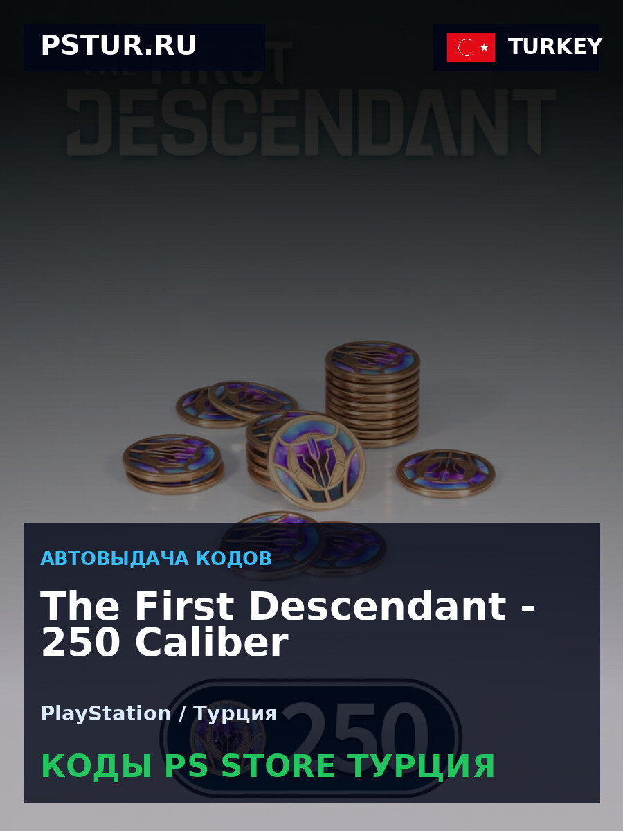 The First Descendant - 250 Caliber PS5 — PlayStation Store Турция, цифровая версия