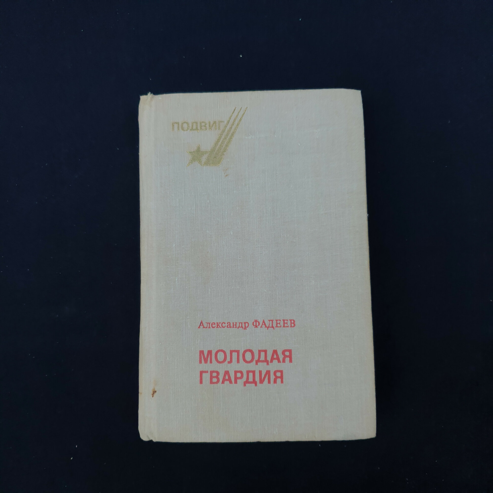 Советское издание романа Александра Фадеева «Молодая гвардия», выпущенное в Москве издательством «Со