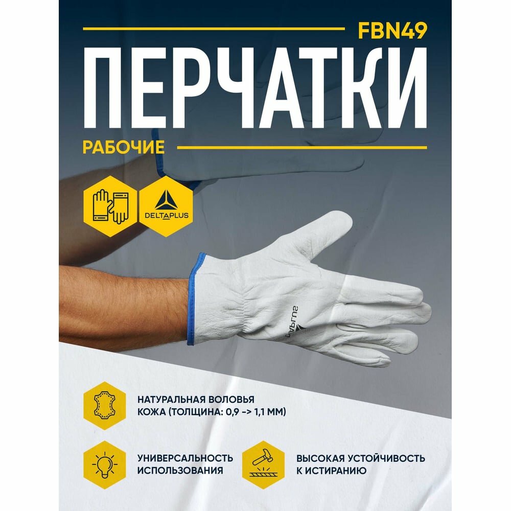 Перчатки кожаные Delta Plus FBN49 из натуральной воловьей кожи, размер 9 FBN4909 — фото 1