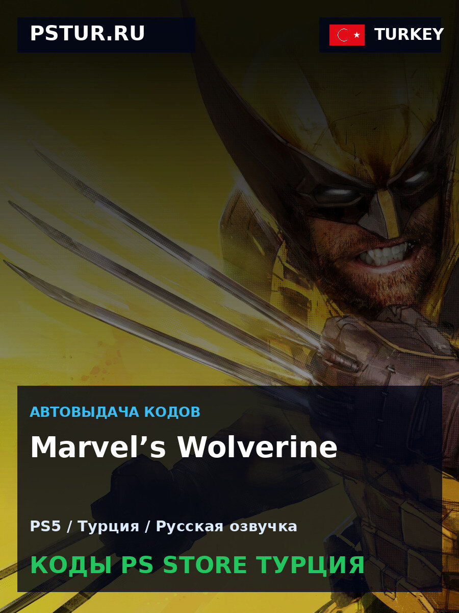 Marvel’s Wolverine PS5 — PlayStation Store Турция, цифровая версия