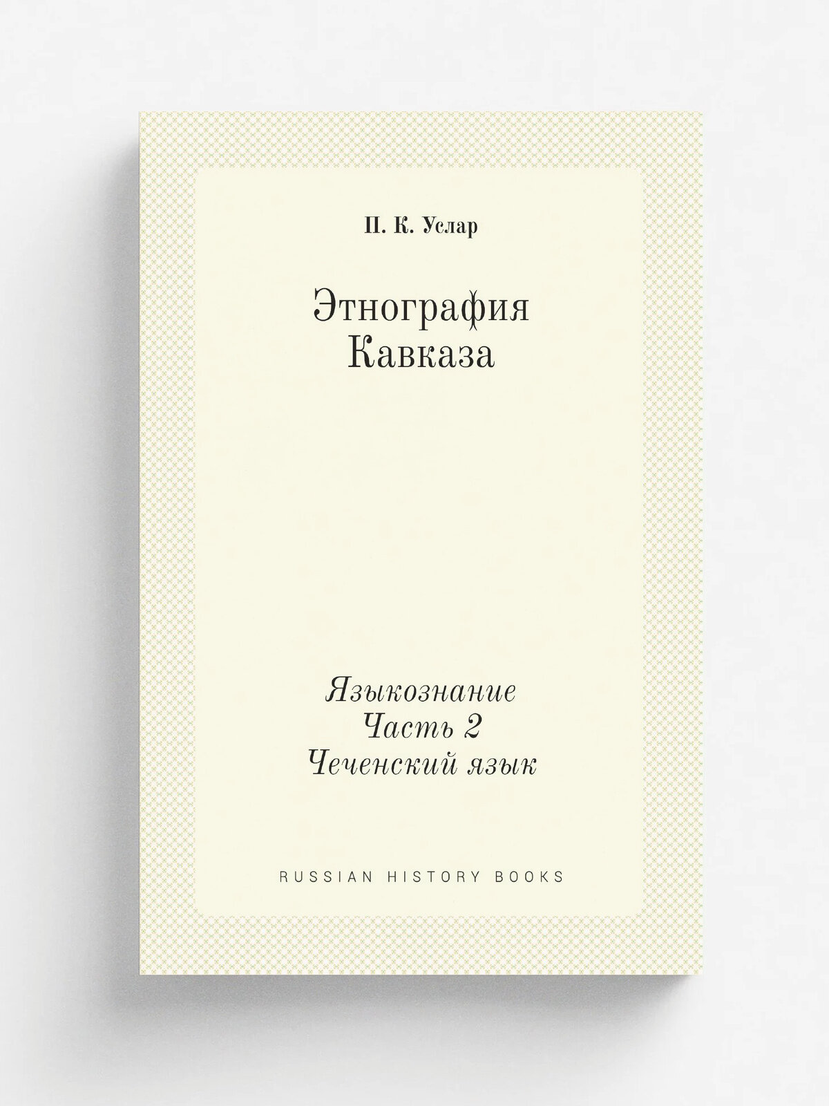 Этнография Кавказа. Языкознание. Часть 2. Чеченский язык