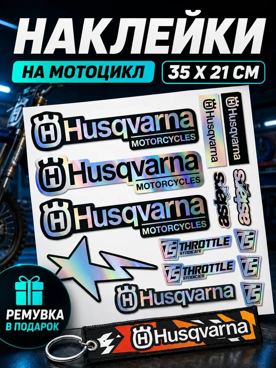 Наклейки на мотоцикл графика на питбайк эндуро Husqvarna