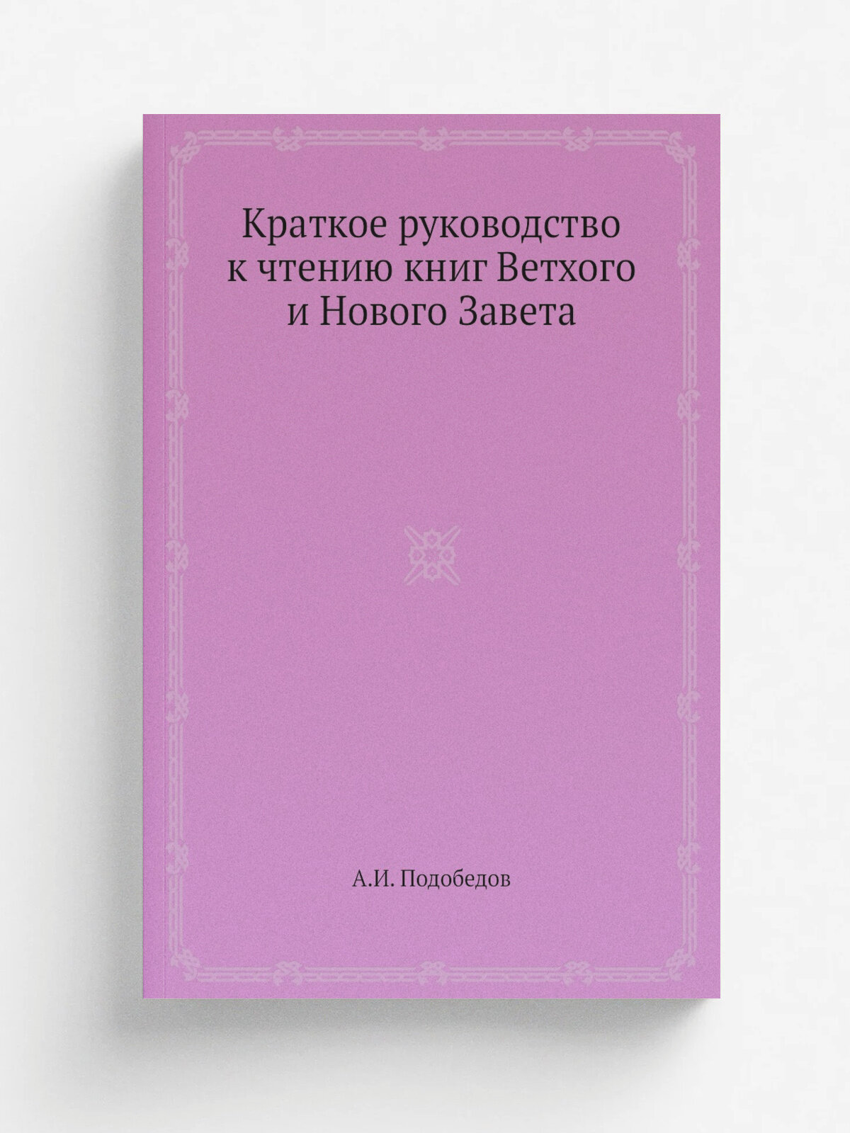 Краткое руководство к чтению книг Ветхого и Нового Завета | А. И. Подобедов | Репринт