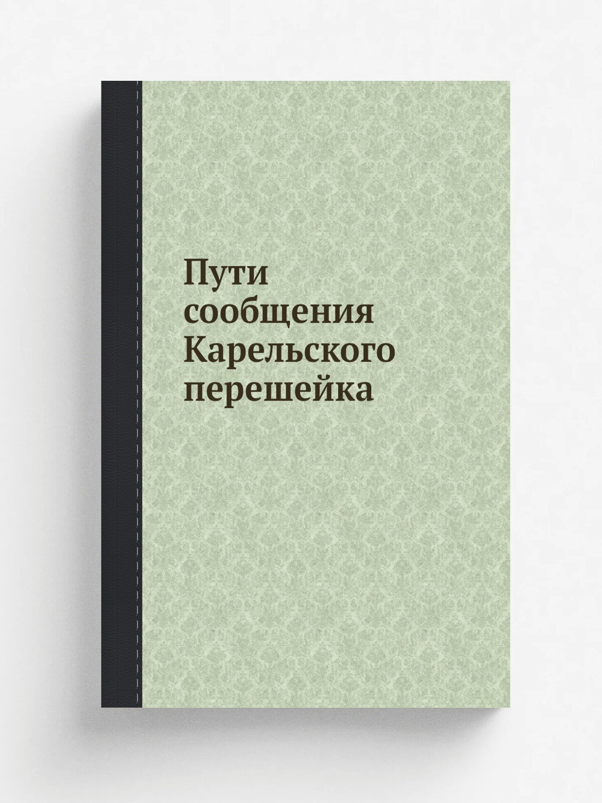 Пути сообщения Карельского перешейка