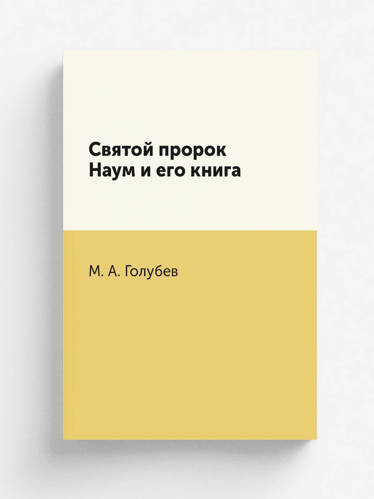 Святой пророк Наум и его книга