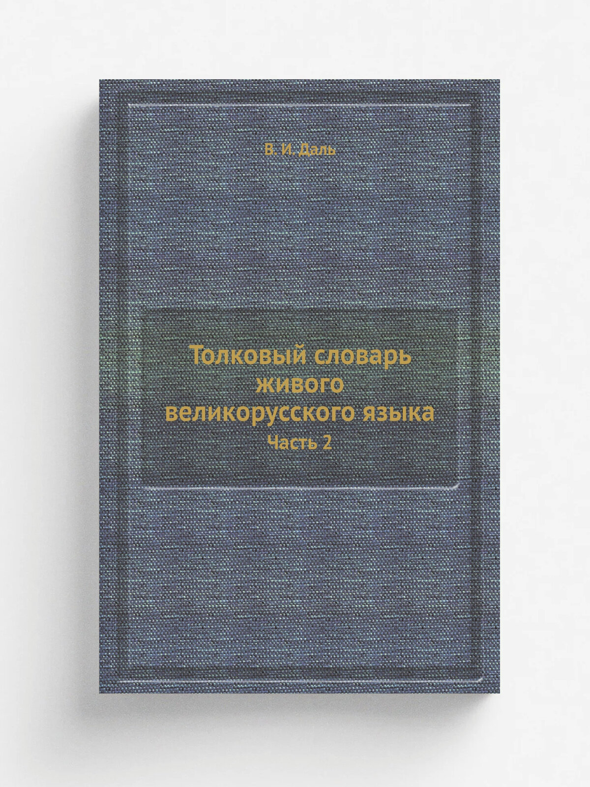 Толковый словарь живого великорусского языка. Часть 2