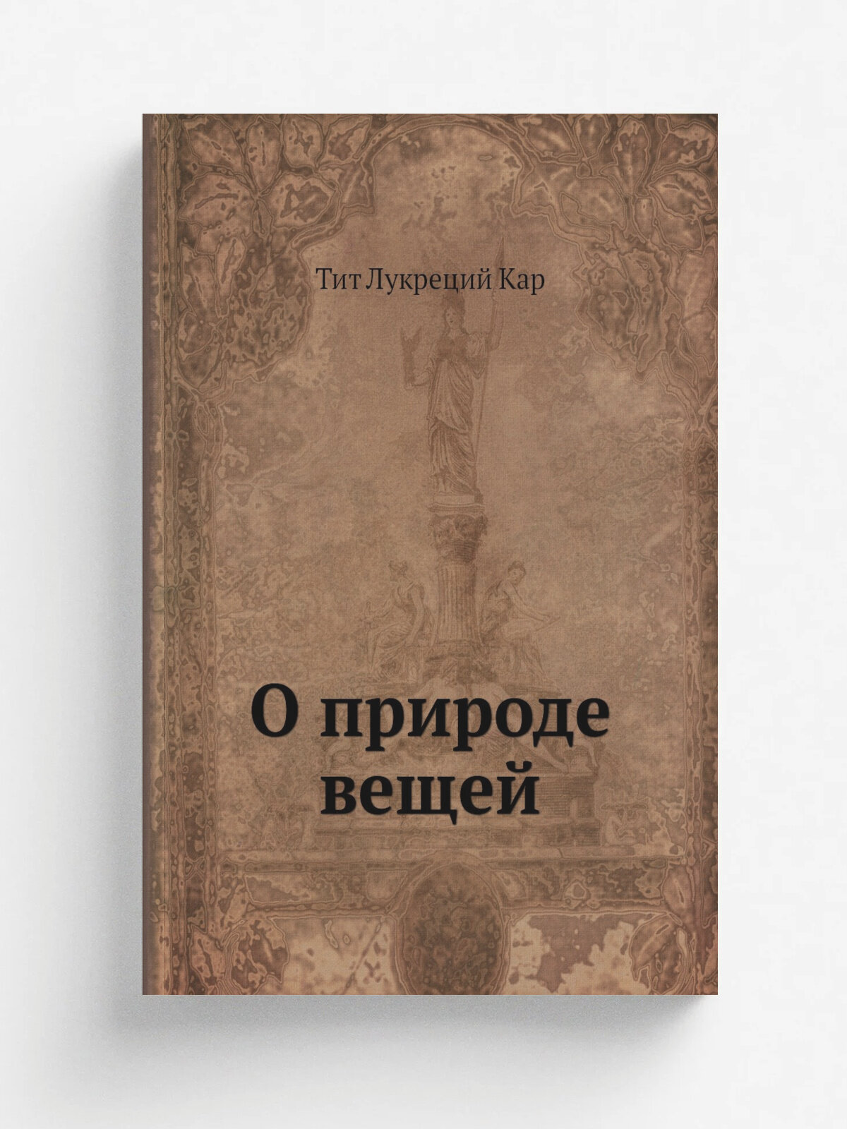О природе вещей