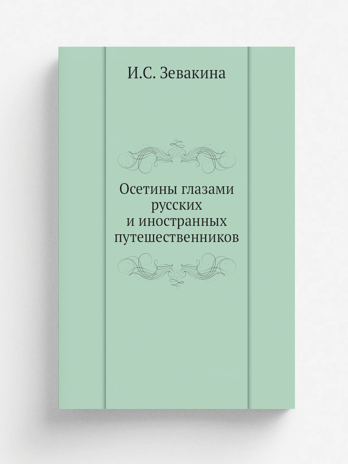 Осетины глазами русских и иностранных путешественников