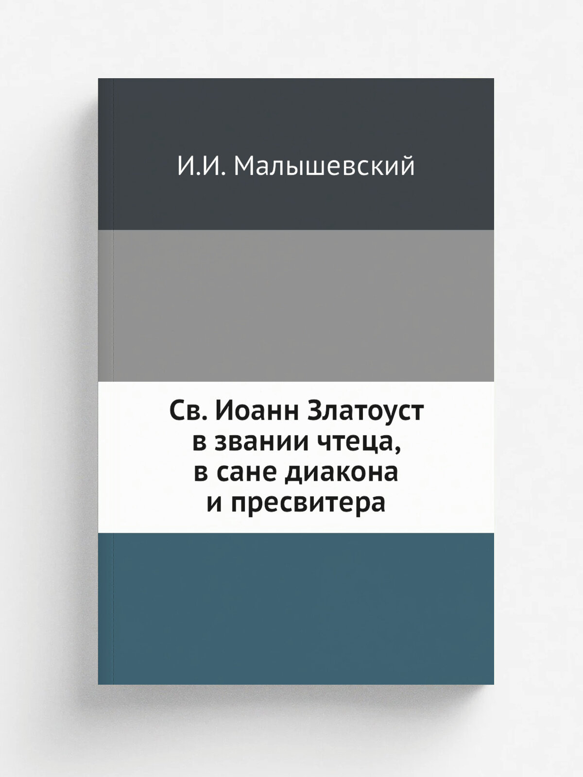 Св. Иоанн Златоуст в звании чтеца, в сане диакона и пресвитера