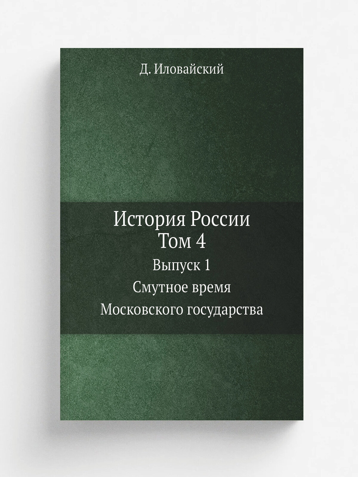 История России. Том 4. Выпуск 1. Смутное время Московского государства