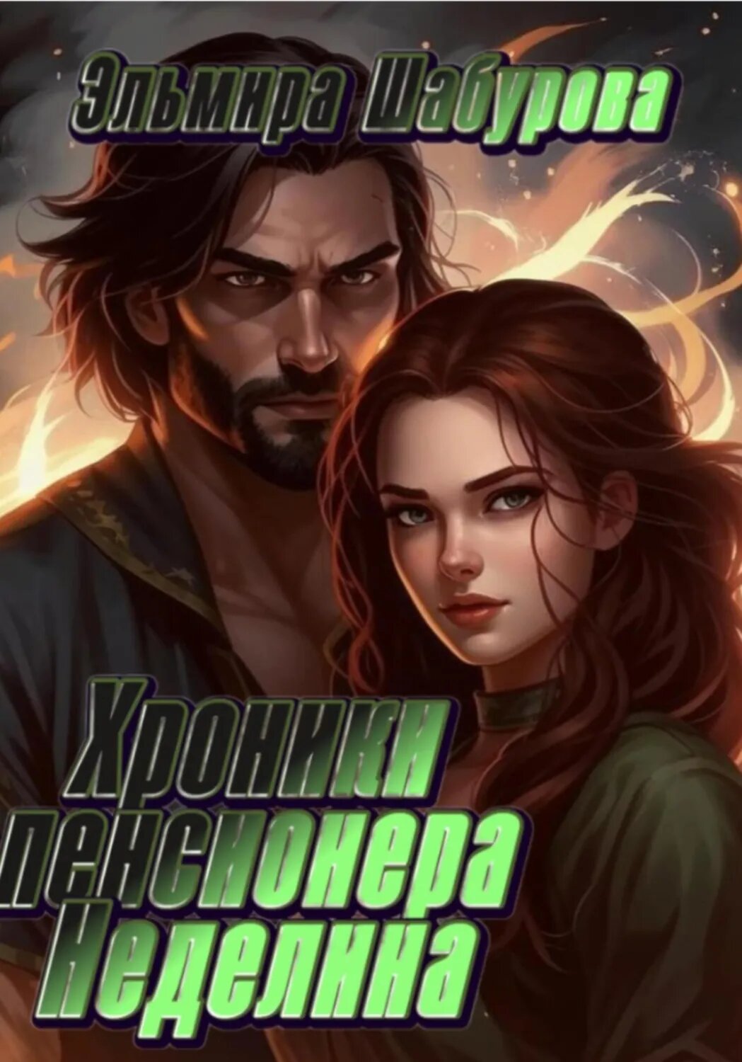 Хроники пенсионера Неделина [Цифровая книга]
