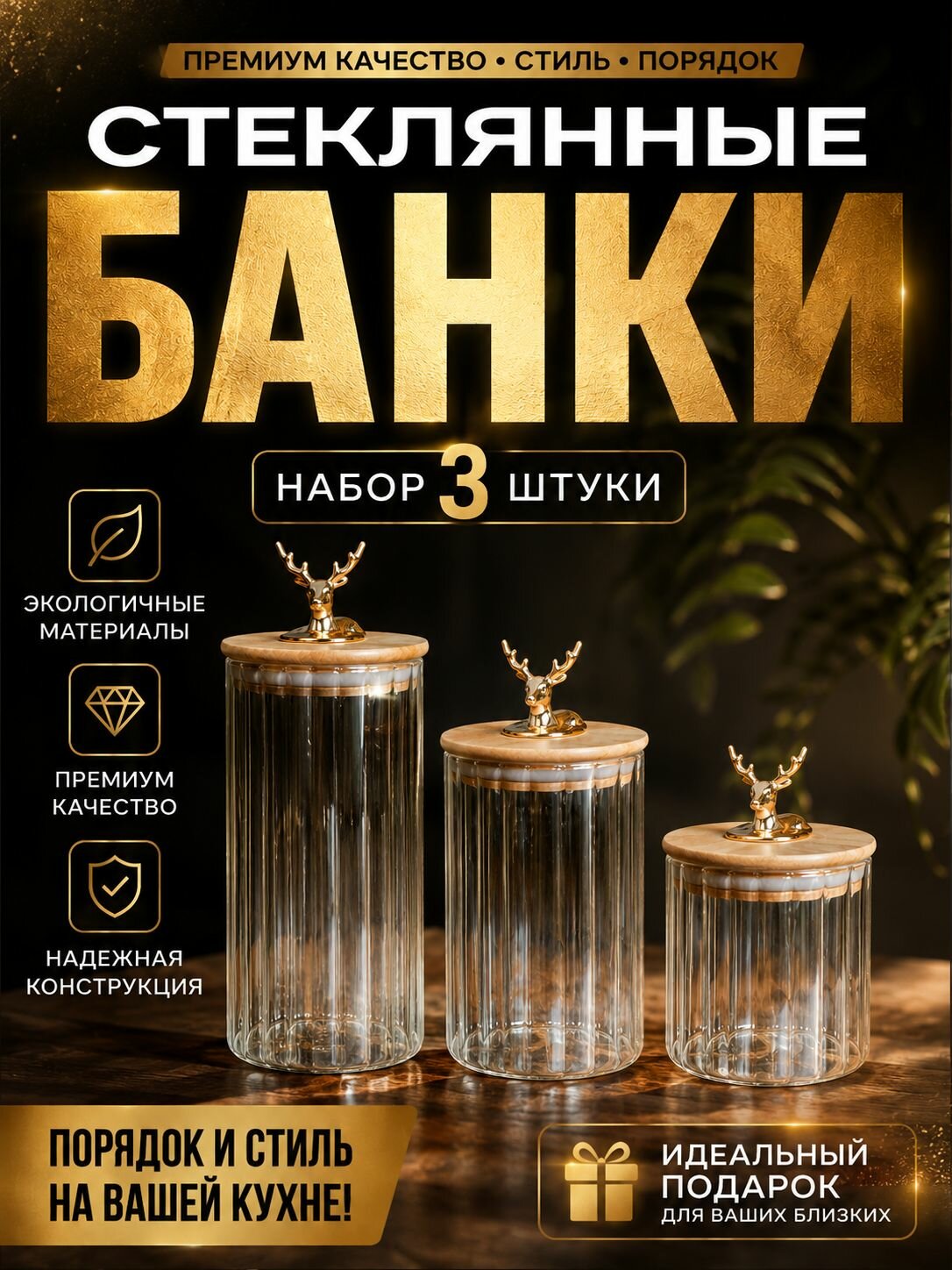 Банки стеклянные для хранения сыпучих продуктов и круп набор 3 шт