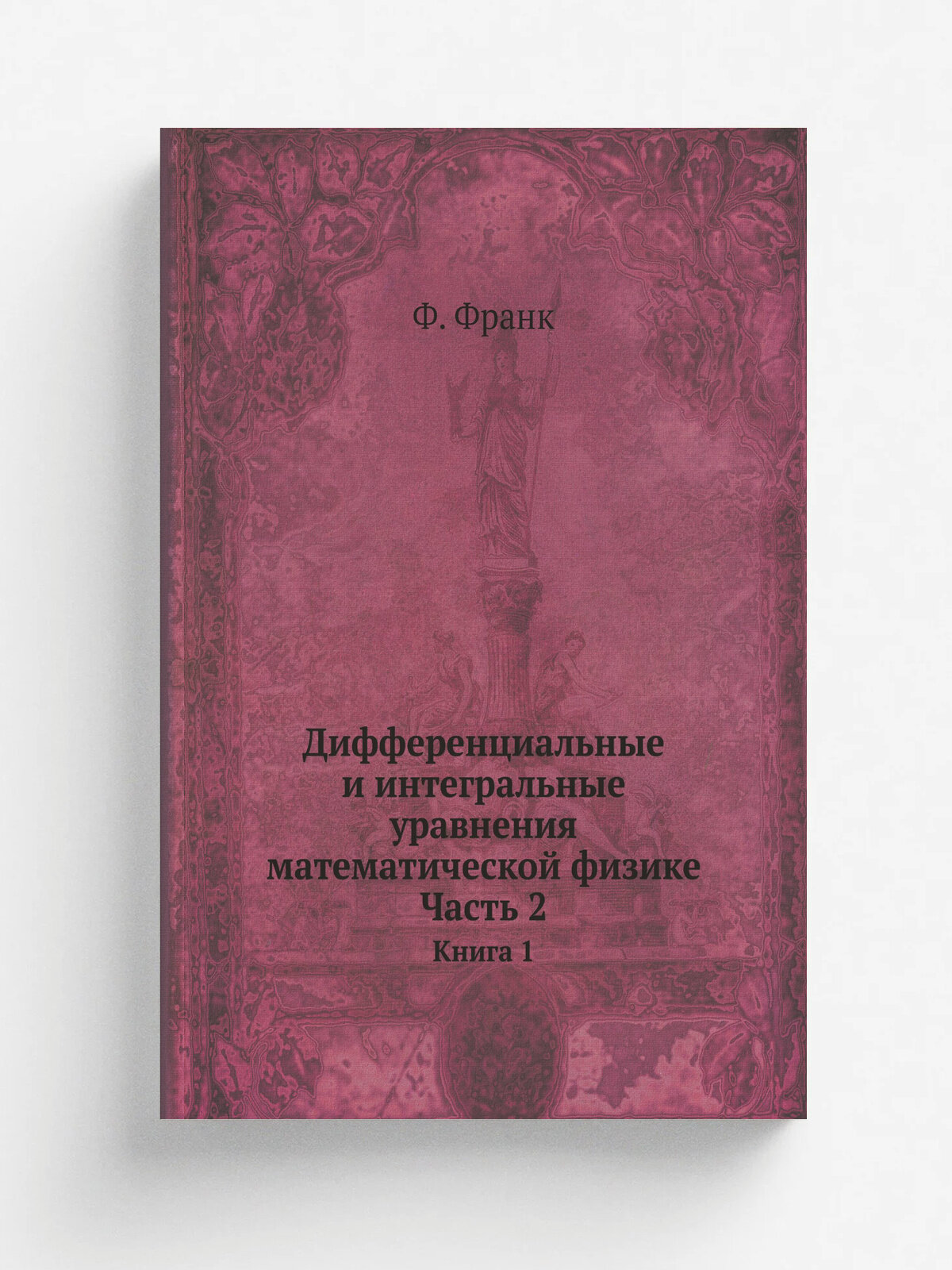 Дифференциальные и интегральные уравнения математической физике. Часть 2. Книга 1