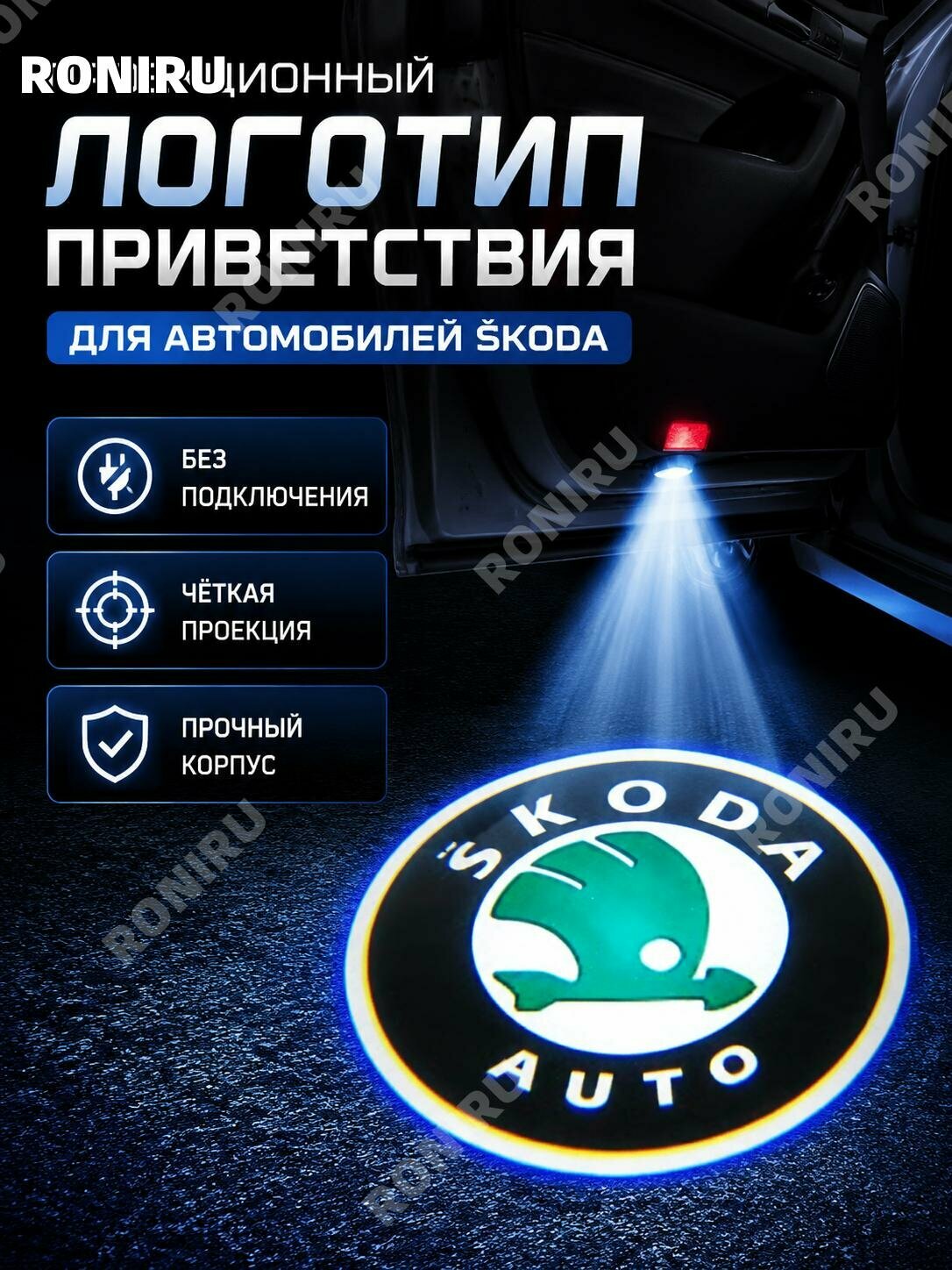 Подсветка-проектор двери без проводки для Skoda Octavia, материал PC
