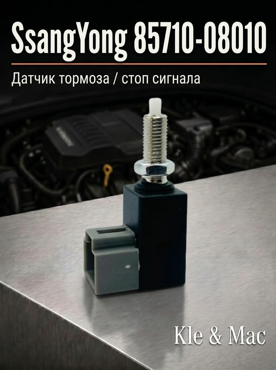 Датчик тормоза / стоп сигнала SSANGYONG 85710-08010 / 8571008010