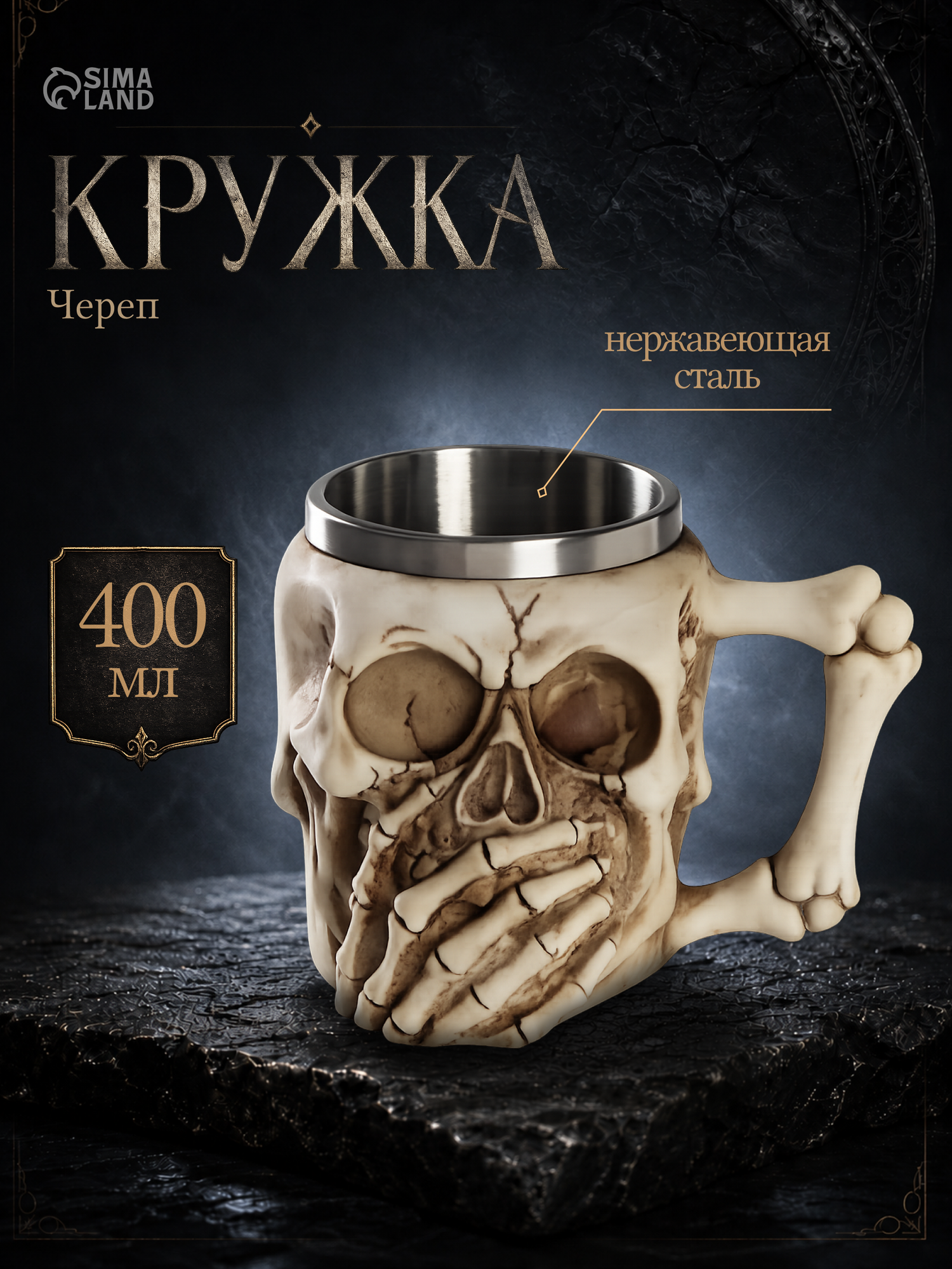 Кружка SKYPHOS «Череп», нержавеющая сталь/полистоун, 400 мл, с рельефом, бежевый