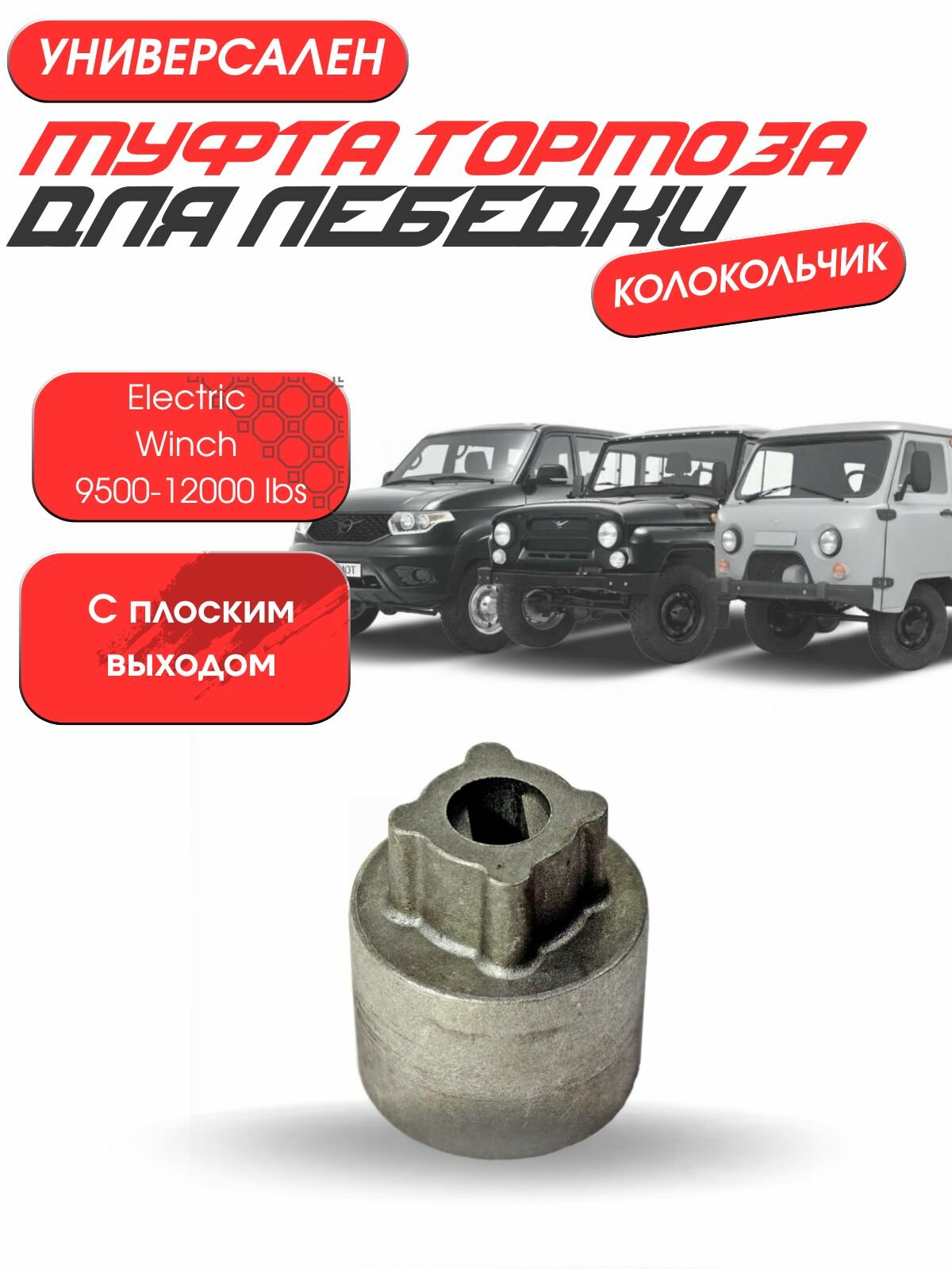 Муфта тормоза для лебедки Electric Winch 9500-12000 lbs (с плоским выходом)