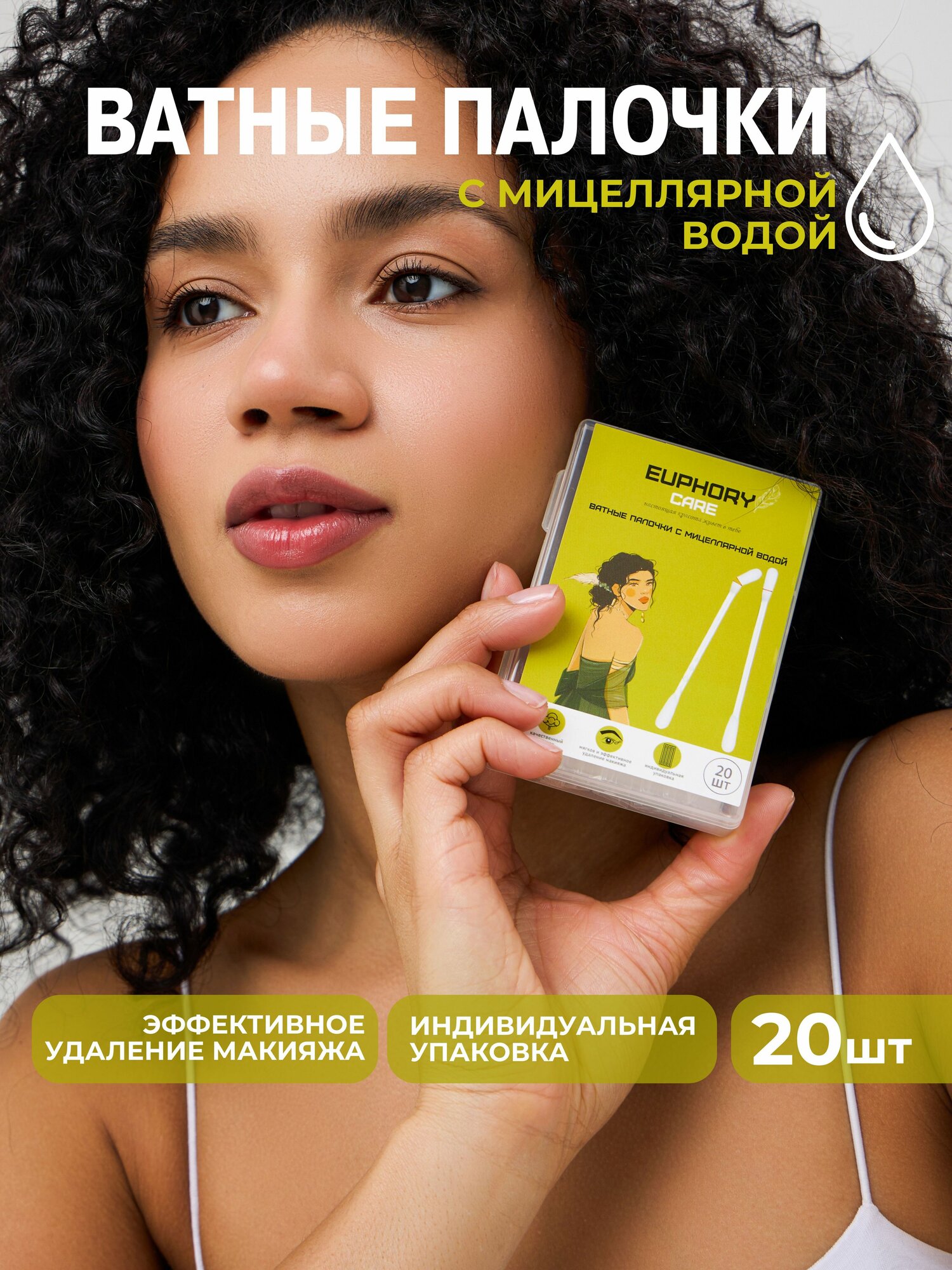 Ватные палочки EUPHORY CARE в инд. упаковке, 20 штук, с мицеллярной водой