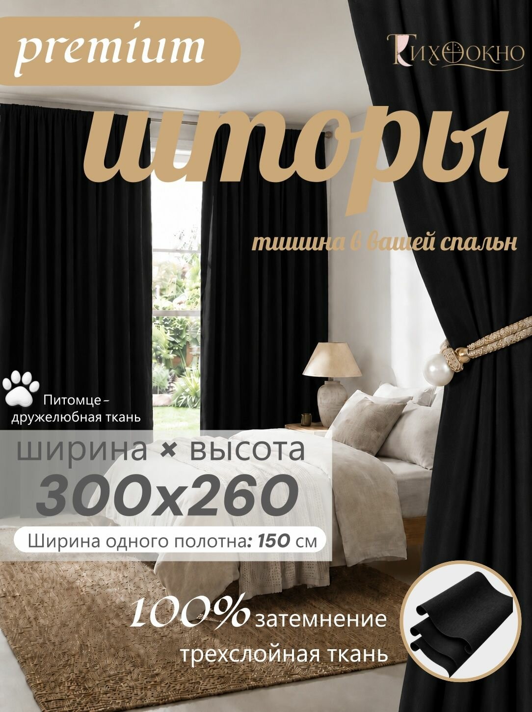 Комплект штор блэкаут 300х260 см из 2 полотен, однотонные плотные матово-черные шторы для спальни, гостиной, детской