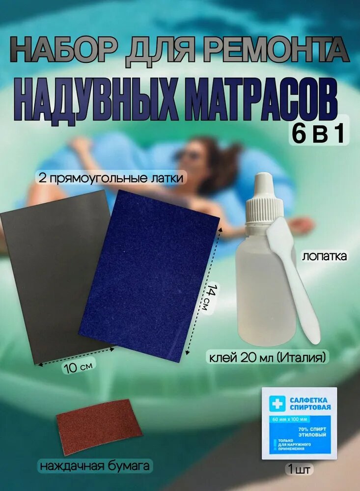 Набор для ремонта надувных матрасов, подушек INTEX и Bestway