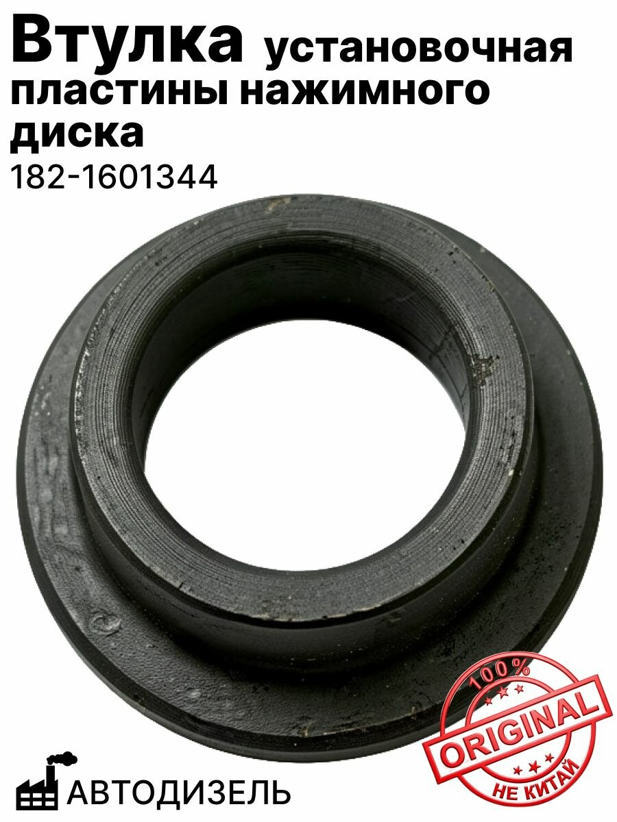 Втулка установочная пластины нажимного диска автодизель (182-1601344)