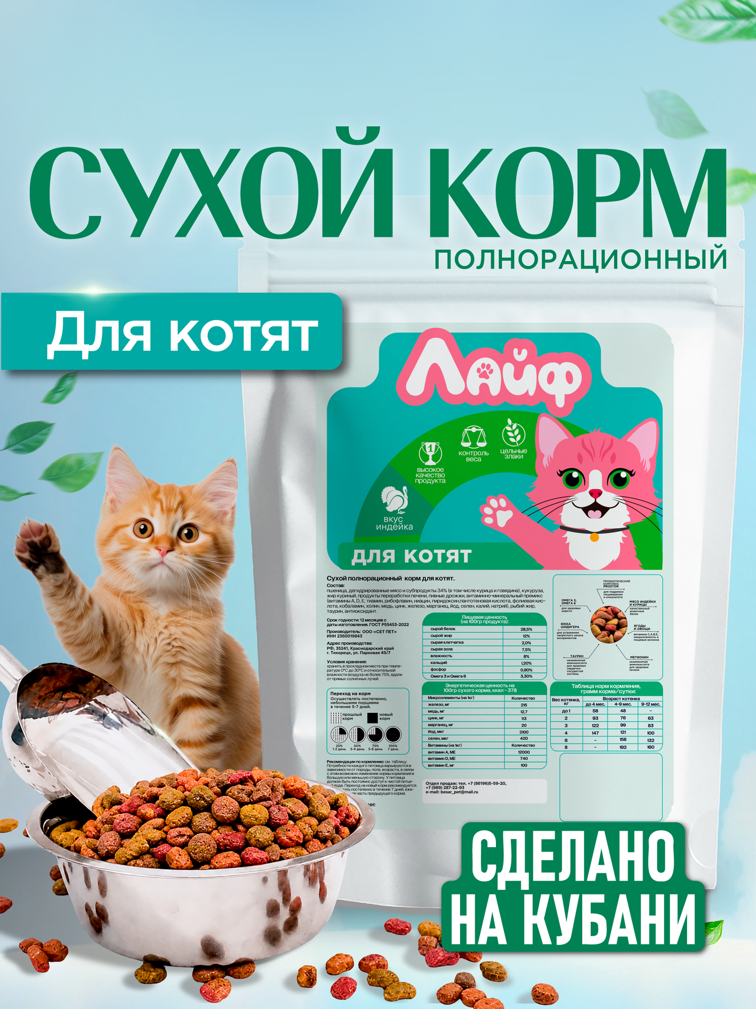Сухой корм "Лайф" для котят, 600 гр. (Сухой полнорационный корм для котят)