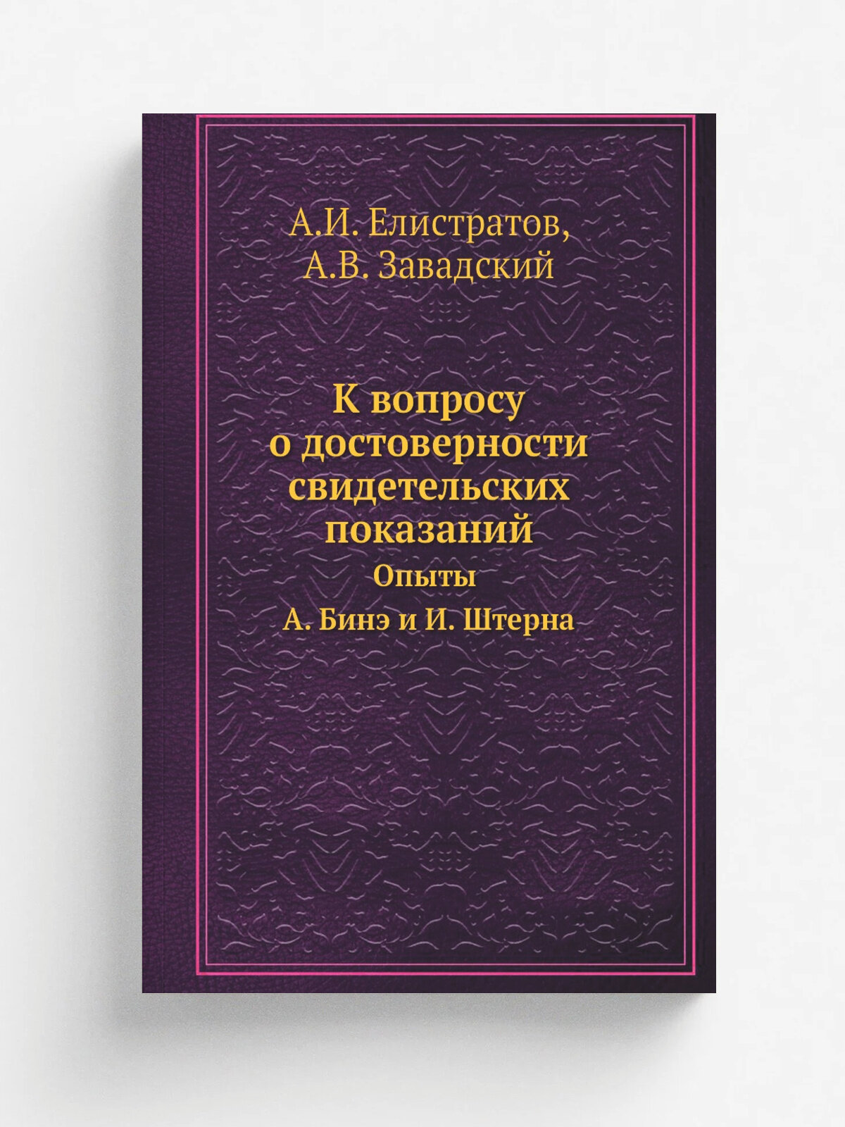 К вопросу о достоверности свидетельских показаний. Опыты А. Бинэ и И. Штерна