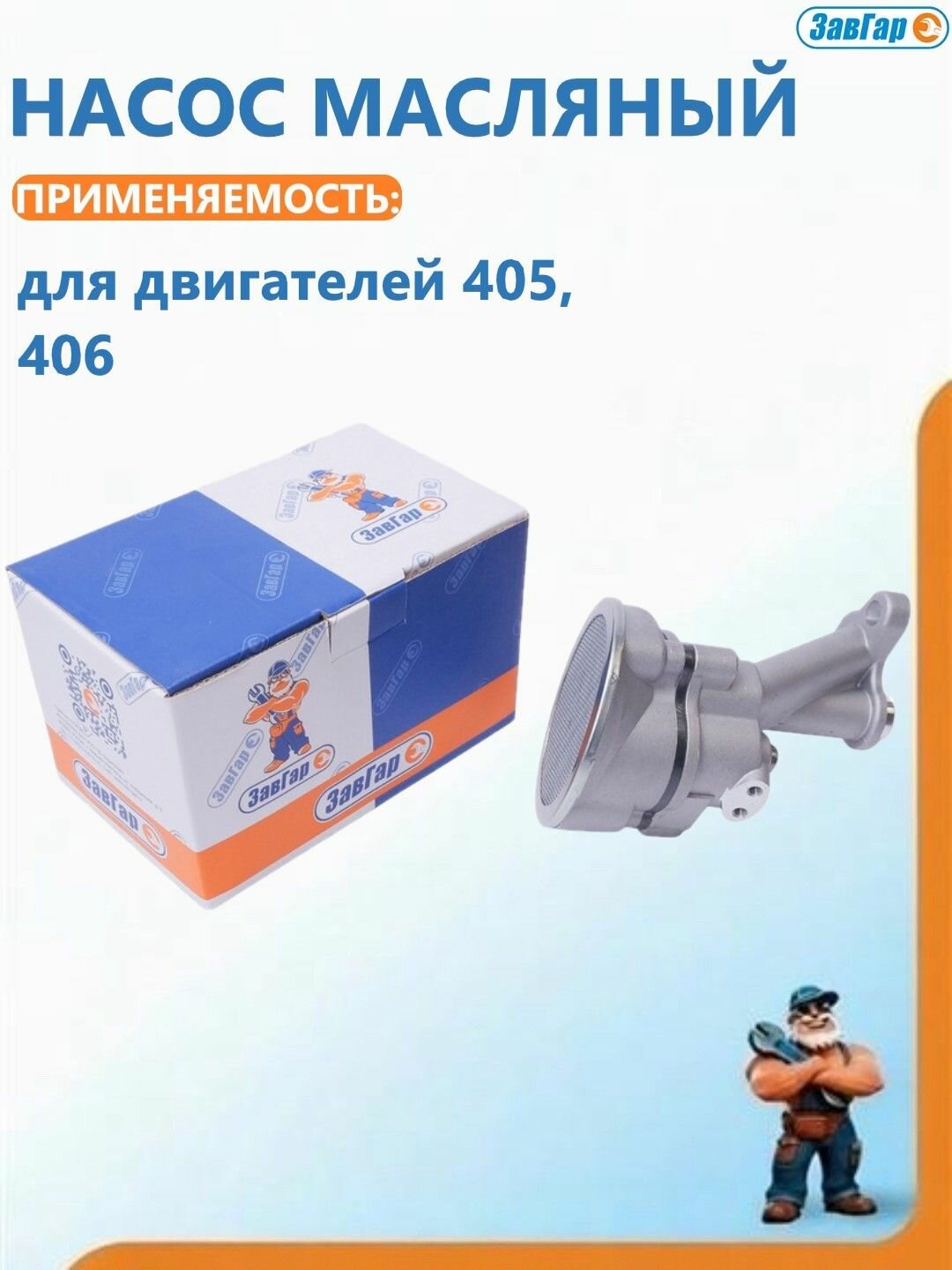 Насос масляный для двигателей 406, 405