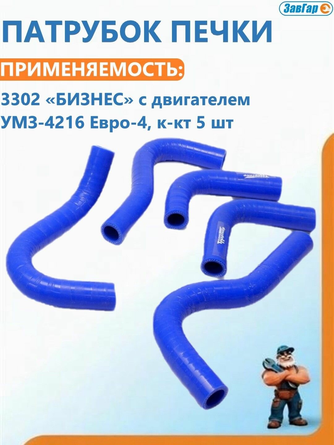 Комплект патрубков отопителя для 3302 бизнес с двигателем УМЗ 4216 Евро 4, 5 шт