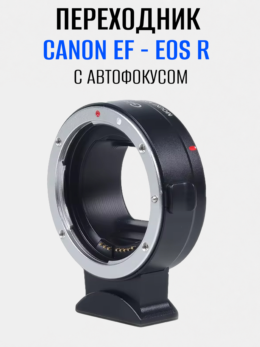 Переходник Canon EF - EOS R с автофокусом