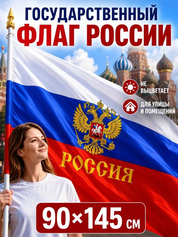 Флаг Россий с гербом большой 90 на 145 см / триколор с гербом надпись Россия