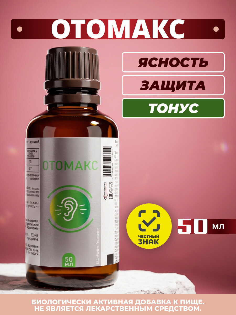 БАД для ушей Отомакс, для улучшения слуха, натуральный состав, для приема внутрь, 50 мл