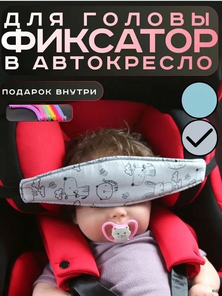 Фиксатор держатель головы ребенка в автокресло в машину