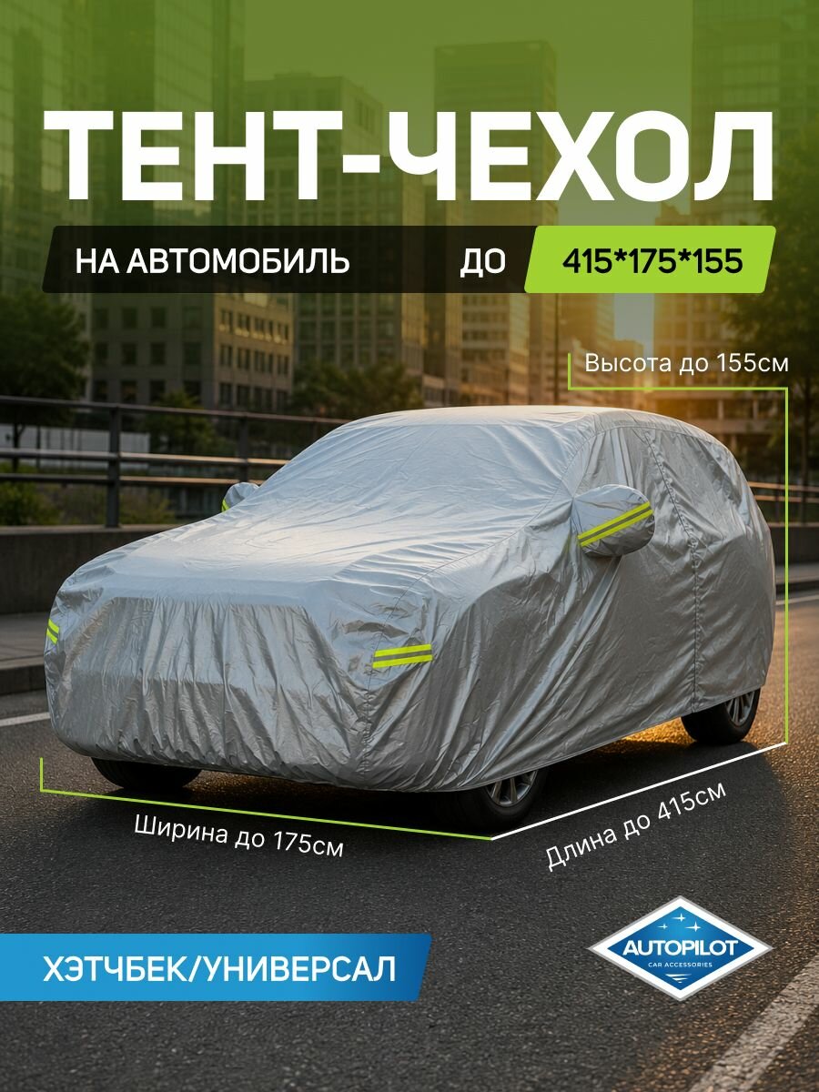 Универсальный авточехол для хэтчбека, водонепроницаемый тент на машину
